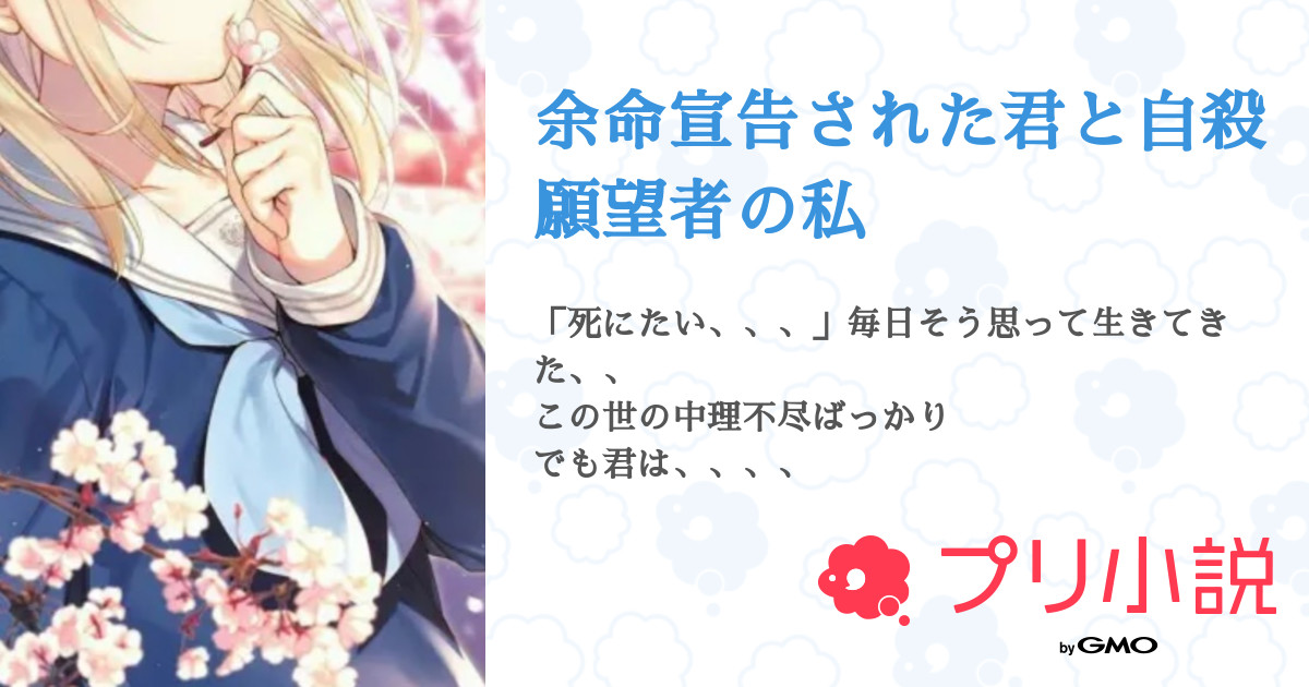 余命宣告された君と自殺願望者の私 全5話 【連載中】（叶乃 ̗̀☾⋆ ̖́ さんの夢小説） 無料スマホ夢小説ならプリ小説 Bygmo